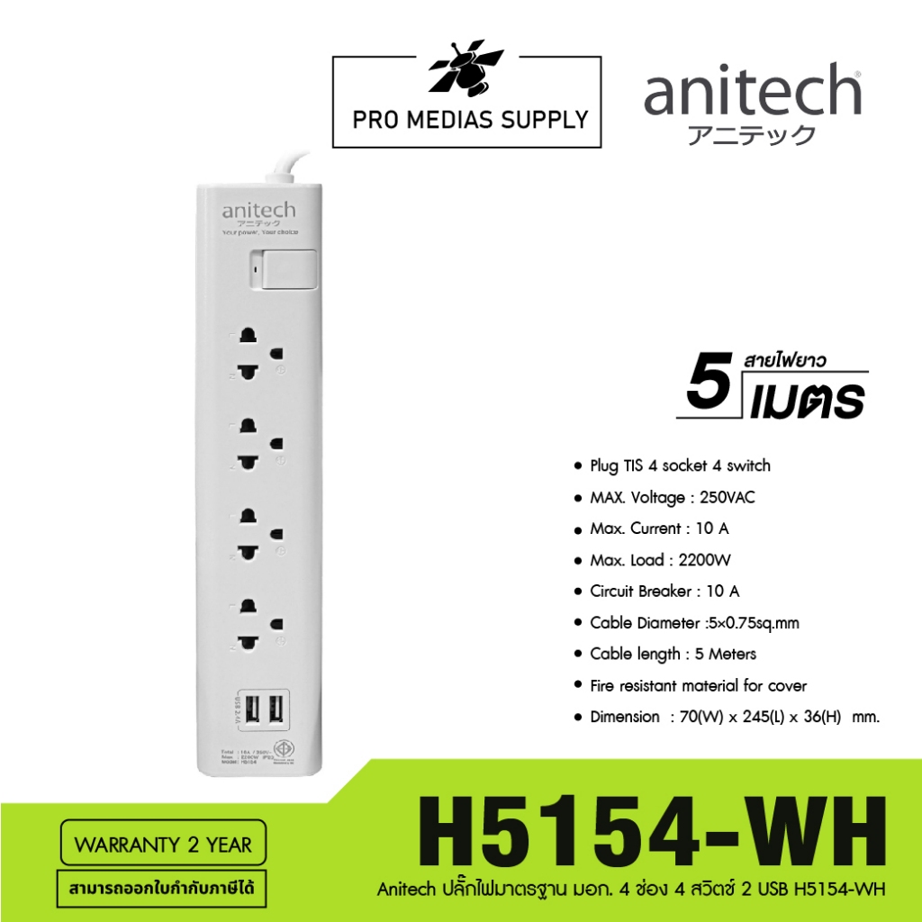 Anitech ปลั๊กไฟมาตรฐาน มอก. 4 ช่อง 4 สวิตช์ 2 USB H5154-WH | Shopee Thailand