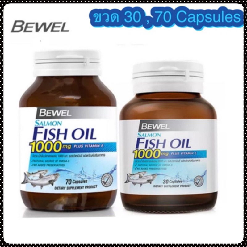Bewel Fish Oil บีเวล น้ำมันปลา แซลมอน fishoil ฟิชออย ผสมวิตามินอี ...