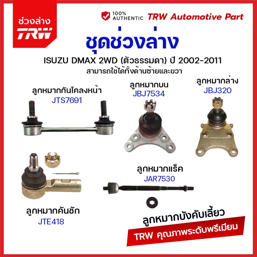 TRW ช่วงล่าง ISUZU DMAX 2WD ตัวเตี้ย ปี 2002-2011 ลูกหมากล่าง ลูกหมากบน ...