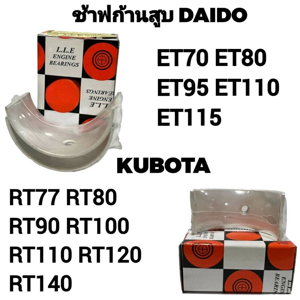 ช้าฟก้านสูบ คูโบต้า รุ่น ET70 ET80 ET95 ET110 ET115 RT77 RT80 RT90 RT100 RT110 RT120 RT140 ...