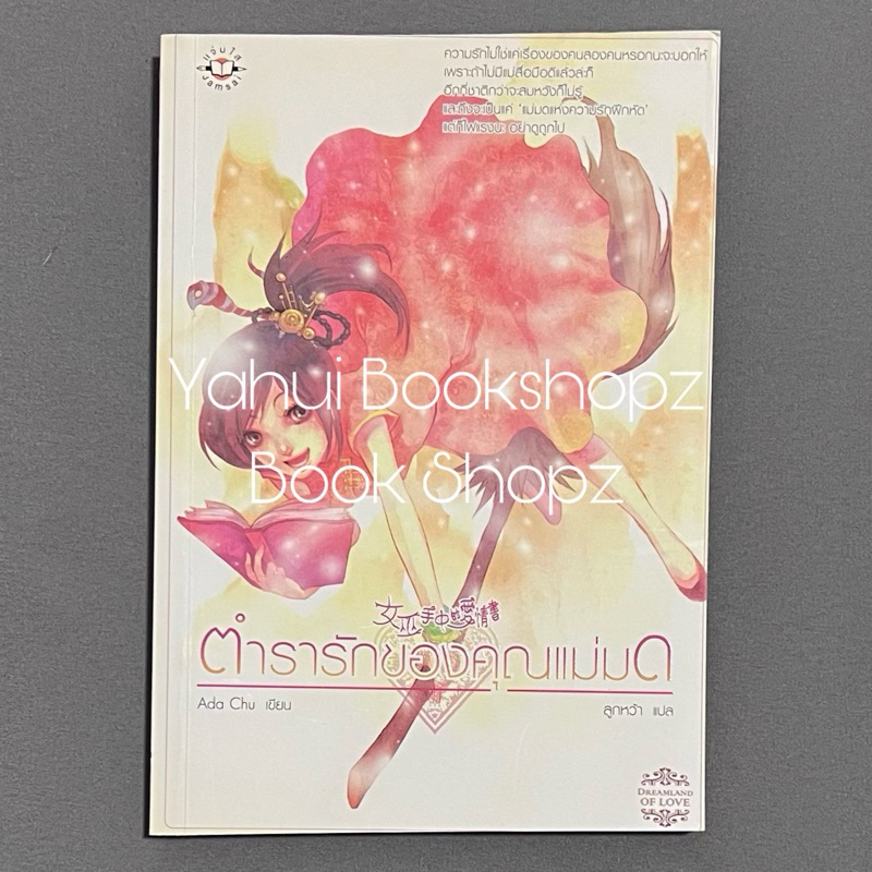 นิยาย ตำรารักของคุณแม่มด แฟนตาซี แจ่มใส อ Ada Chu หายาก | Shopee Thailand