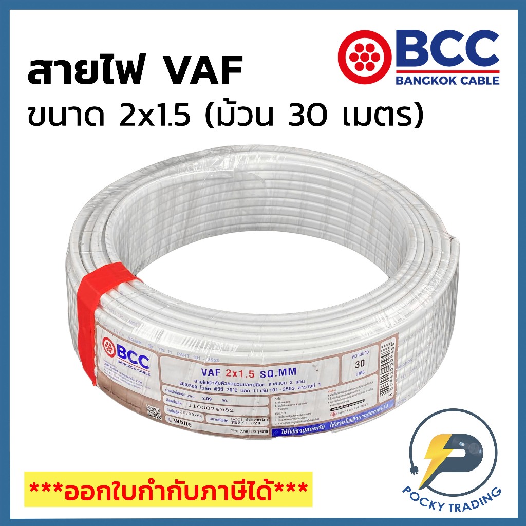 BCC บางกอกเคเบิ้ล สายไฟ VAF 2x1.5 (ม้วน 30 เมตร) | Shopee Thailand