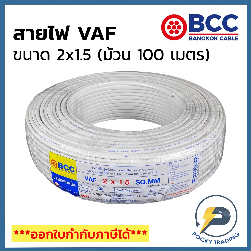 BCC บางกอกเคเบิ้ล สายไฟ VAF 2x1.5 (ยาว 100 เมตร) | Shopee Thailand