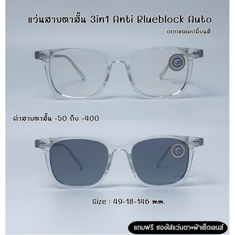 แว่นสายตาสั้น 3in1 Anti Blueblock Auto กรองแสงสีฟ้า ยูวี ออกแดดเปลี่ยนสี 8107AB | Shopee Thailand