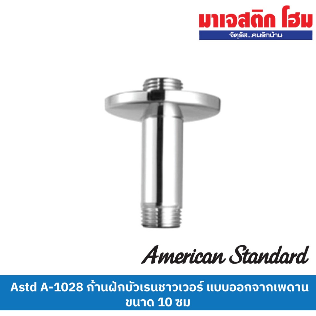 AMERICAN STANDARD A-1028 ก้านฝักบัวเรนชาวเวอร์ แบบออกจากเพดาน ยาว 10 cm ...