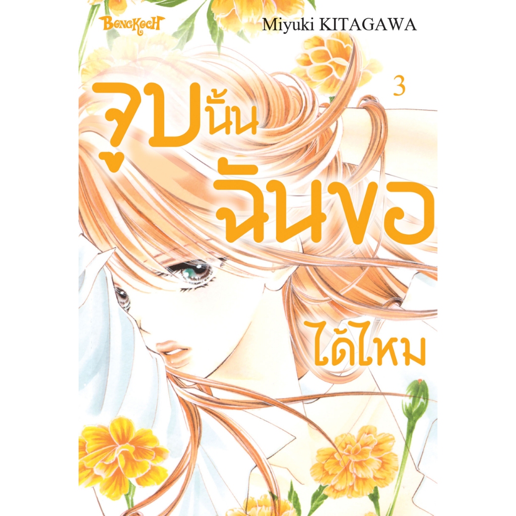 บงกช bongkoch หนังสือการ์ตูนเรื่อง จูบนั้น ฉันขอได้ไหม เล่ม 3 | Shopee Thailand