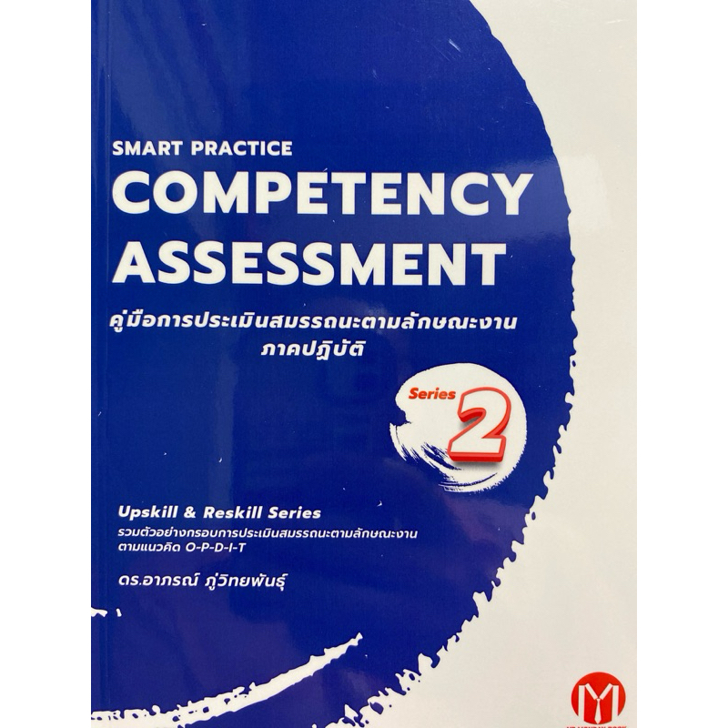 9786169393467 c111 UPSKILL & RESKILL SERIES SMART PRACTICE COMPETENCY ASSESSMENT คู่มือการ ...