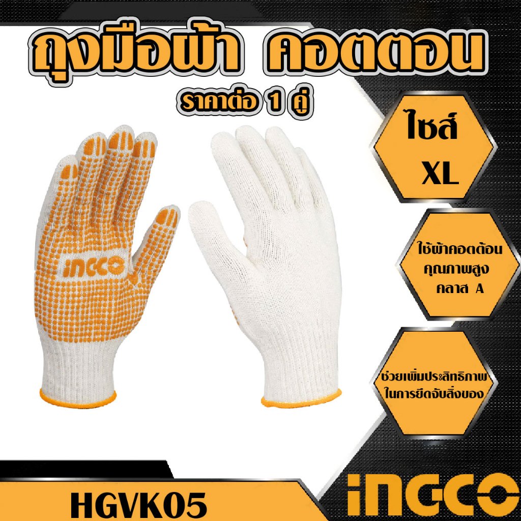 INGCO ถุงมือด้อท HGVK05 ผ้าคอตต้อนคุณภาพสูง คลาสA จุดยาง เพิ่ม ...