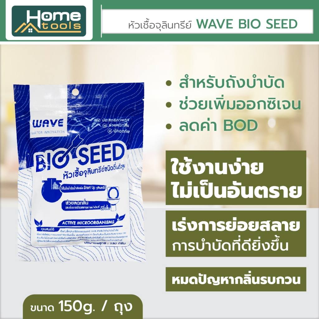 (พร้อมส่ง) หัวเชื้อจุลินทรีย์ Wave Bio Seed สำหรับใส่ถังบำบัดน้ำเสีย ...