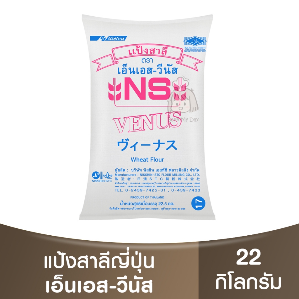 เอ็นเอส-วีนัส แป้งขนมปัง 1 กระสอบ หมดอายุ21/08/2025 NS-Venus Bread ...