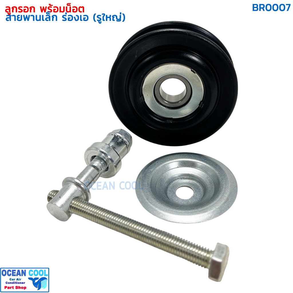 ลูกรอก พร้อมน็อต สำหรับตั้ง สายพาน ร่องเอ MIJ-T416 BR0007 AC Idler ...