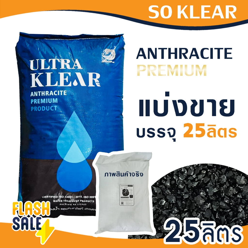 สารกรองน้ำ แอนทราไซท์ Anthracite Premium Grade 25 40 50 ลิตร SO Klear สารกรองแอนทราไซต์ ถังกรอง ...