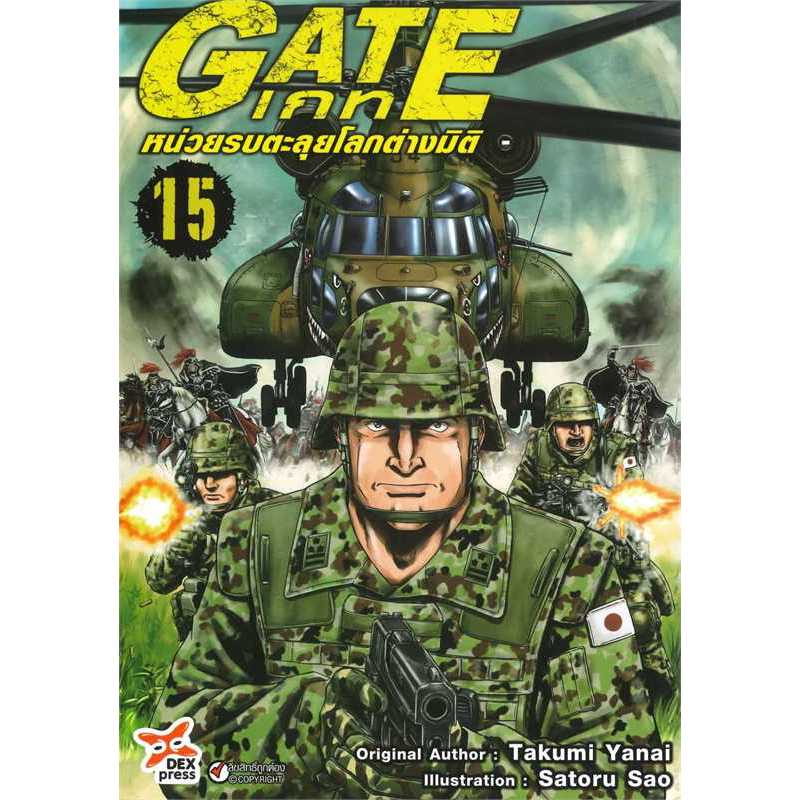 (DEX) Gate เกท - หน่วยรบตะลุยโลกต่างมิติ เล่ม 1-15 แยกเล่ม | Shopee ...