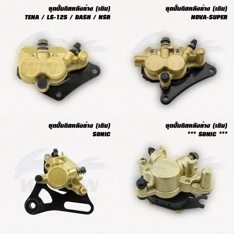 ชุดปั้มดิสหลังล่าง(เดิม) TENA / LS-125 / DASH / NSR / NOVA-SUPER / SONIC | Shopee Thailand