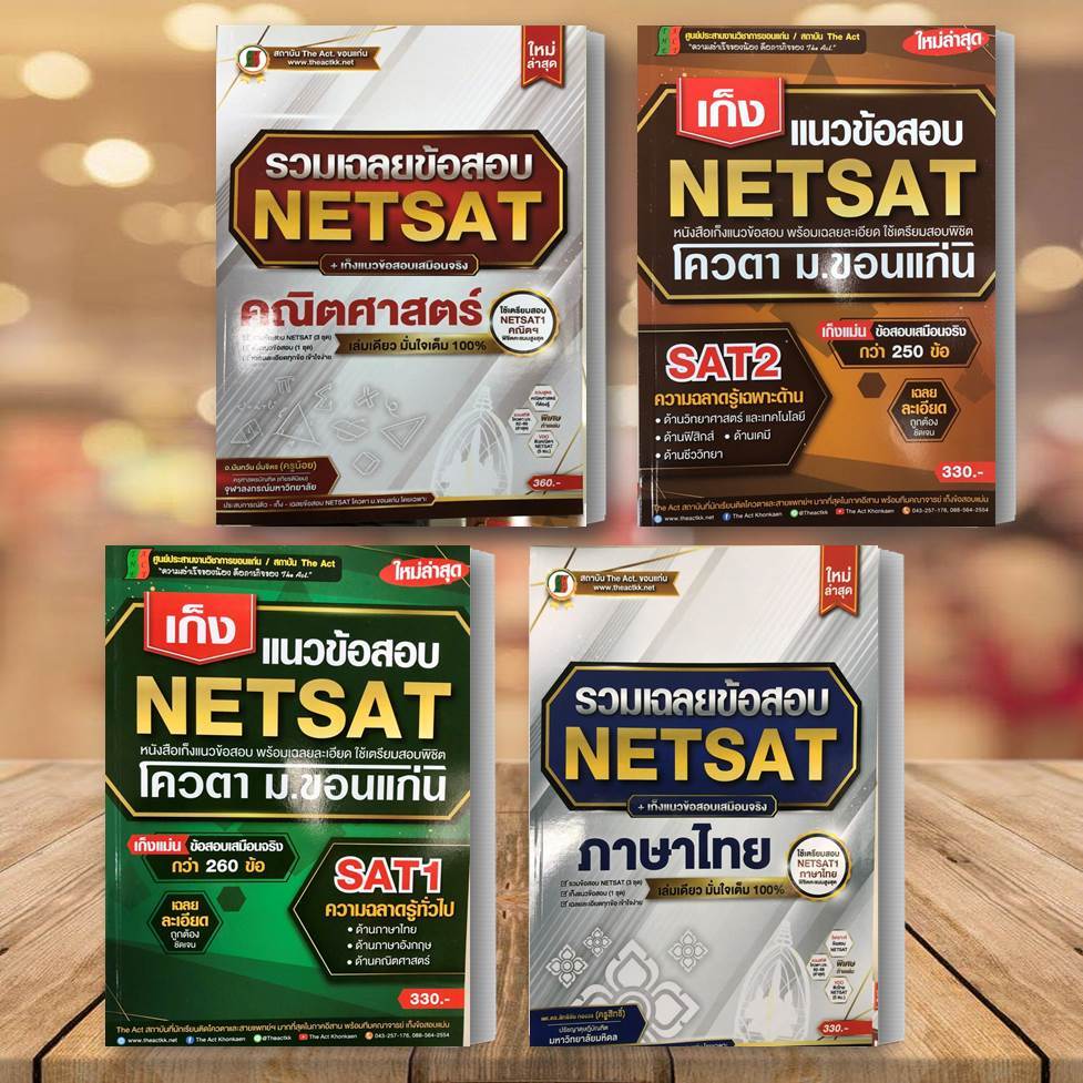 หนังสือ รวมเฉลยข้อสอบNETSAT วิชาคณิตศาสตร์-วิชาภาษาไทย-NETSAT1 ความถนัดทั่วไป-NETSAT2 ความถนั ...