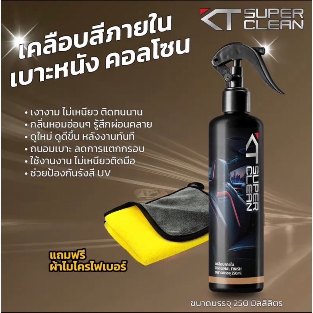 KT SUPER CLEAN เคลือบภายใน เคลือบเบาะหนัง คอนโซล ขนาด 250 ml | Shopee ...