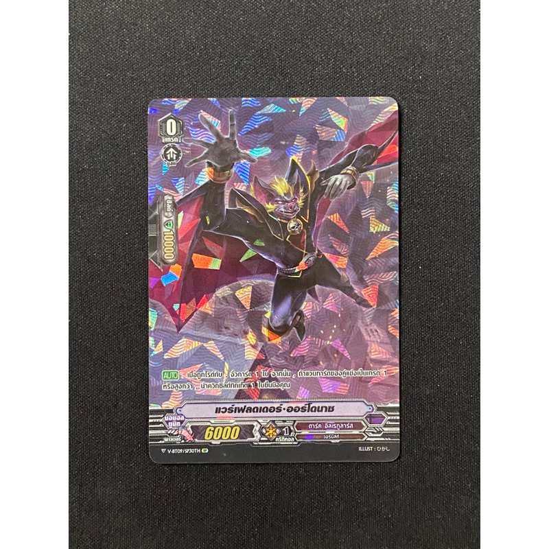 แวร์เฟลดเดอร์•ออโดนาซ V-BT09/SP30TH (ระดับ SP) | Shopee Thailand