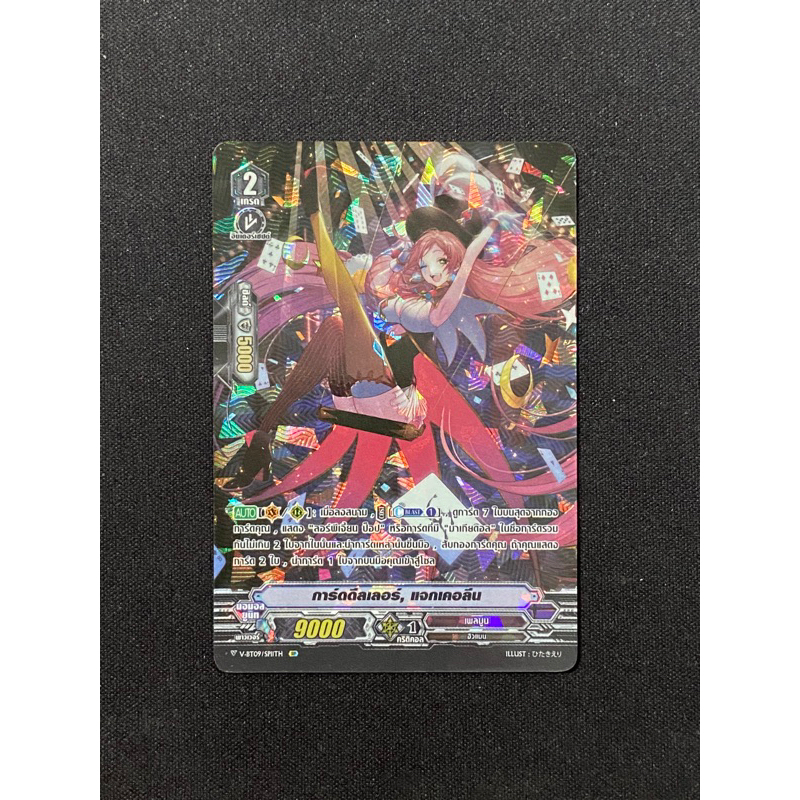 การ์ดดีลเลอร์, แจกเคอลีน V-BT09/SP11TH (ระดับ SP) | Shopee Thailand