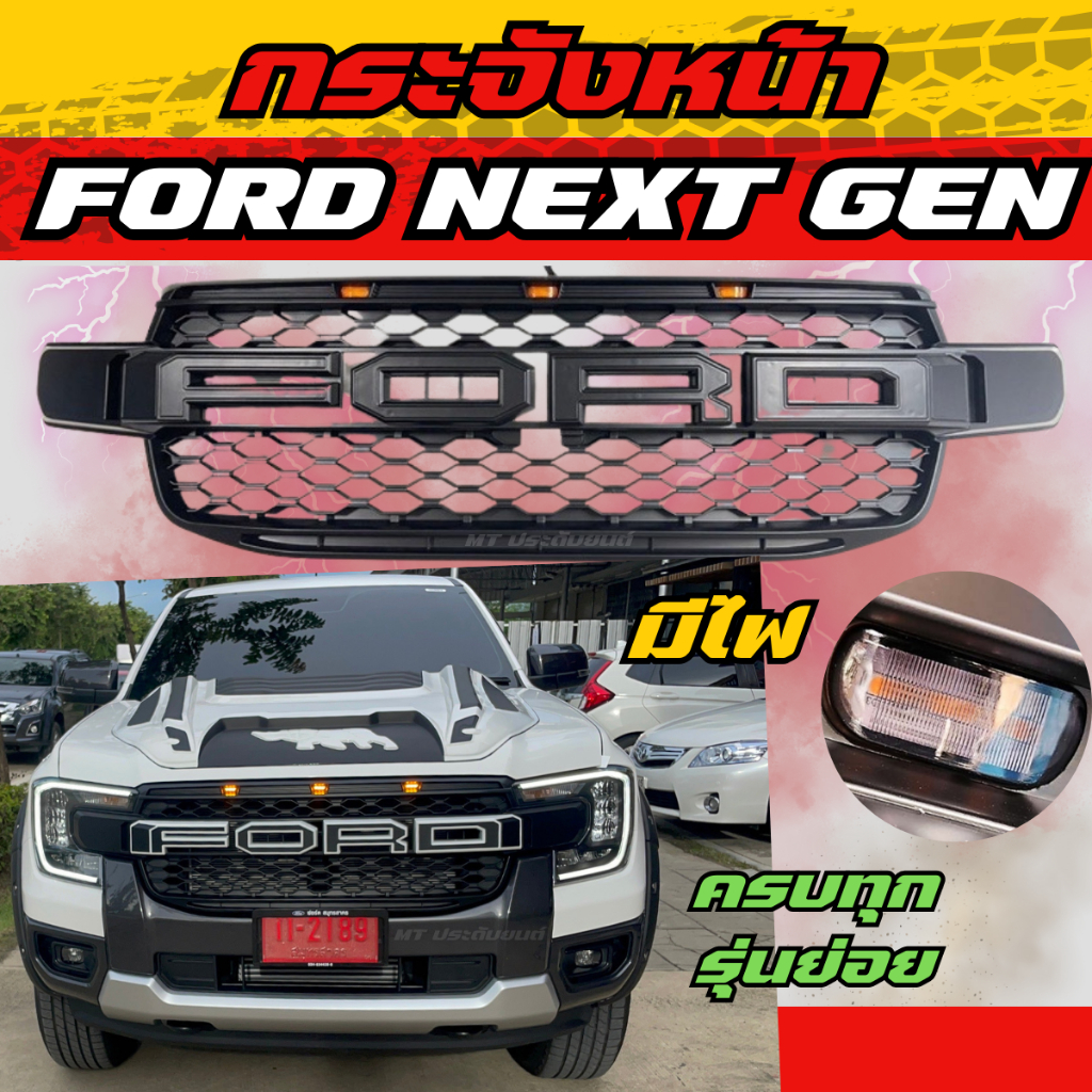 กระจังหน้า หน้ากระจัง FORD RANGER / FORD EVEREST NEXT GEN 2022 ทุกรุ่น ...