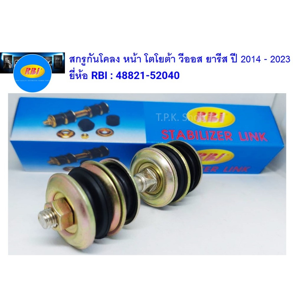 สกรูกันโคลง โตโยต้า วีออส ปี2014 - 2023 เจน 3/ Toyota Vios NCP150 / RBI ...