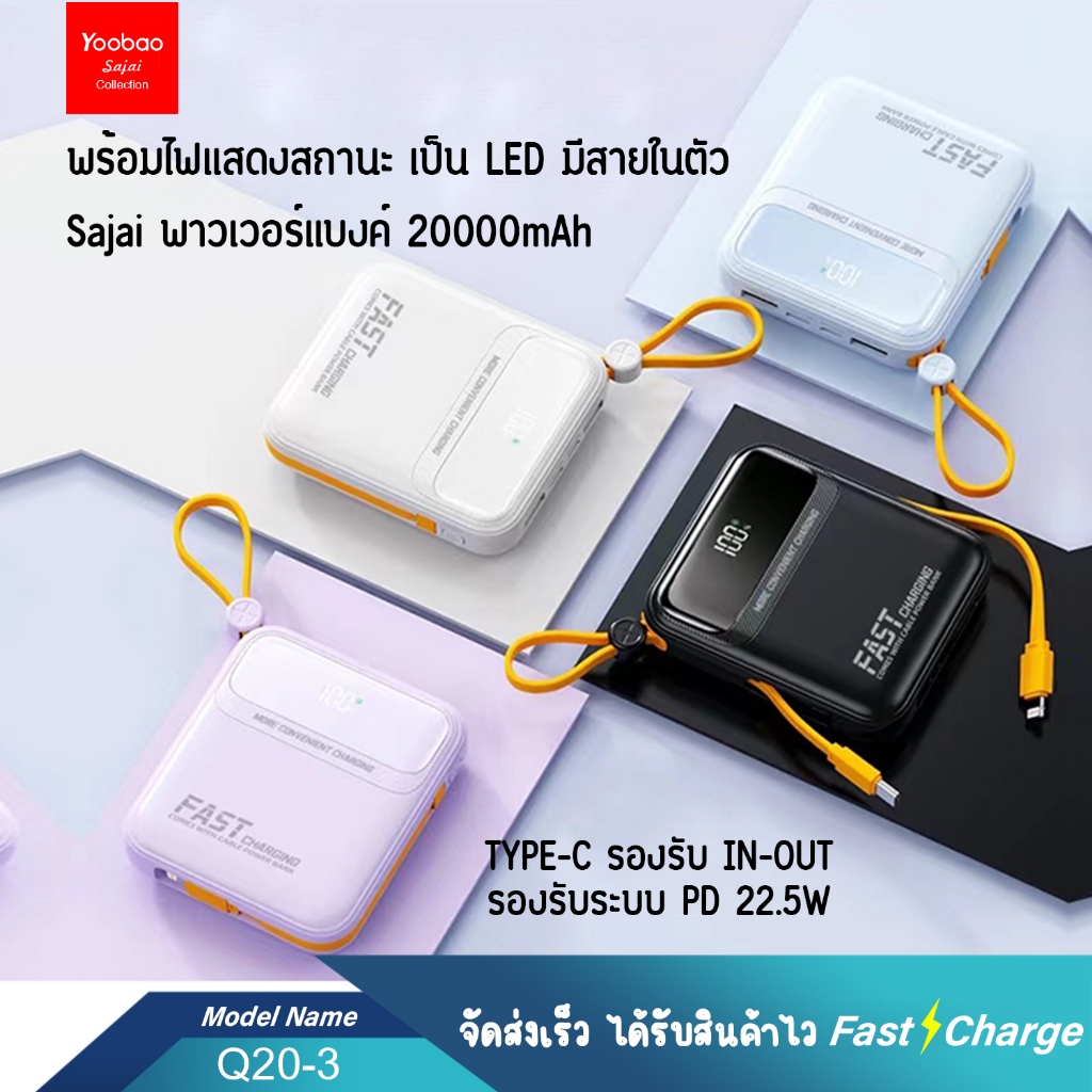 ประกัน1ปี Yoobao Sajai Q20-3 20000mAh PD22.5W สายในตัว2สาย(ฟรีซองกันน้ำ) PD20/18W พาวเวอร์แบงค์ ...