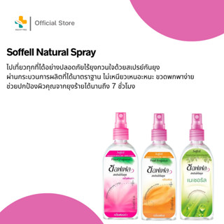 Soffell Natural Spray (30 ml, 80 ml) สเปรย์กันยุง ประสิทธิภาพนาน 7 ...