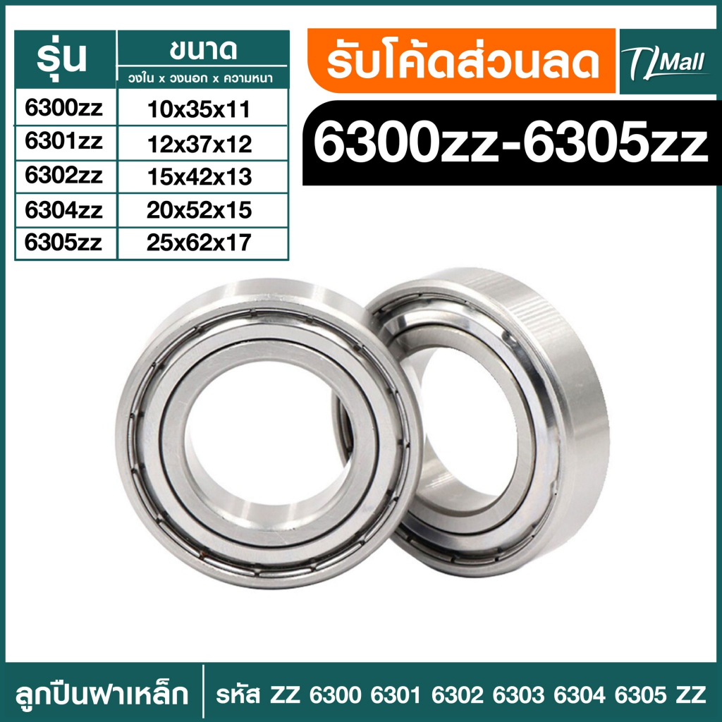 ตลับลูกปืนเม็ดกลมร่องลึก ฝาเหล็ก 2 ข้าง 6300zz 6301zz 6302zz 6304zz 6305zz BEARING พร้อมจัดส่ง ...