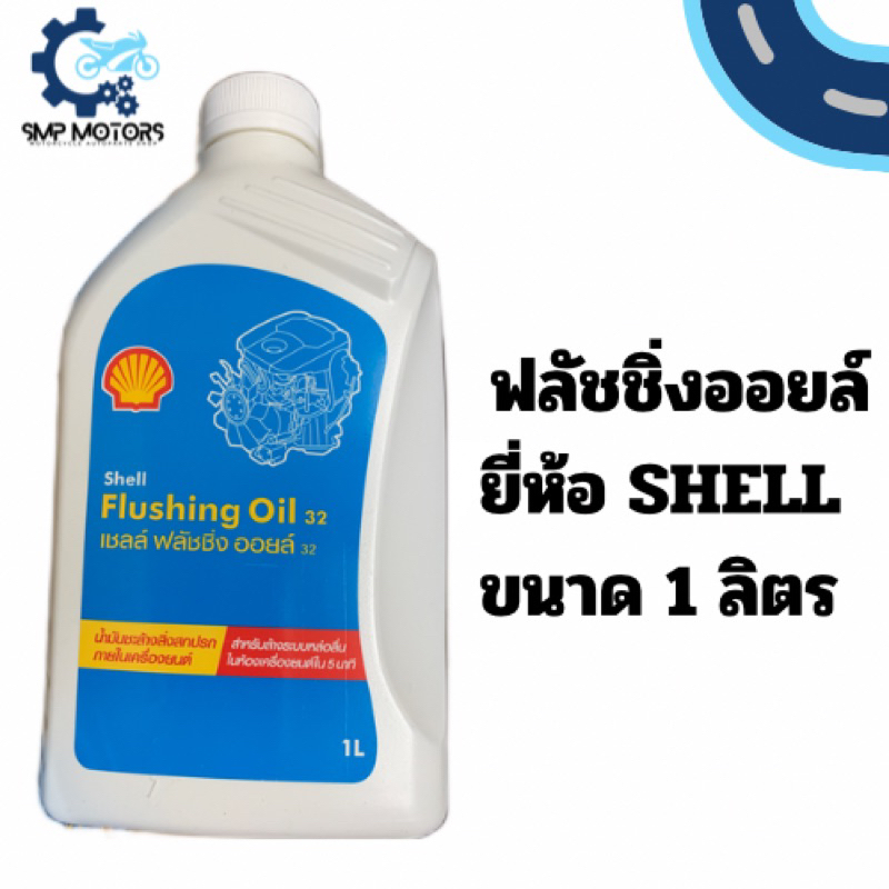 น้ำมันฟลัชชิ่ง ออยล์ น้ำยาล้างเครื่องยนต์ ยี่ห้อ SHELL อย่างดี ขนาด 1 ...