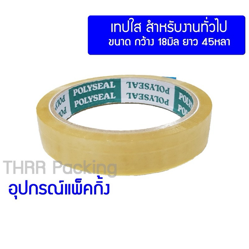 เทปใส สก๊อตเทป POLYSEAL 18มิล ยาว 45หลา แกน 3นิ้ว เหนียวพิเศษ | Shopee ...