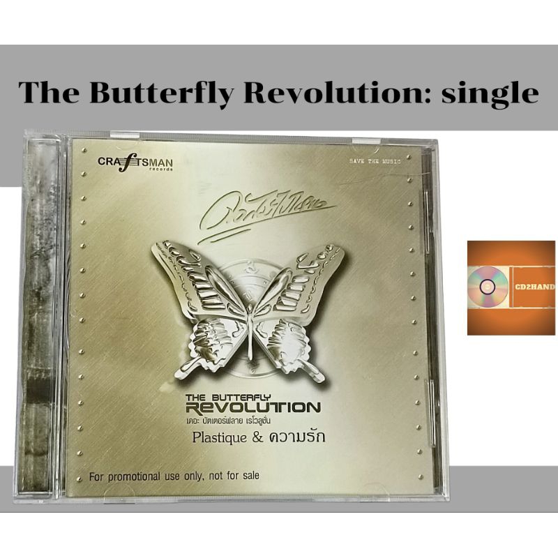 ซีดีเพลง cd single ผลงานของ ชาตรี คงสุวรรณ อัลบั้ม The Butterfly ...