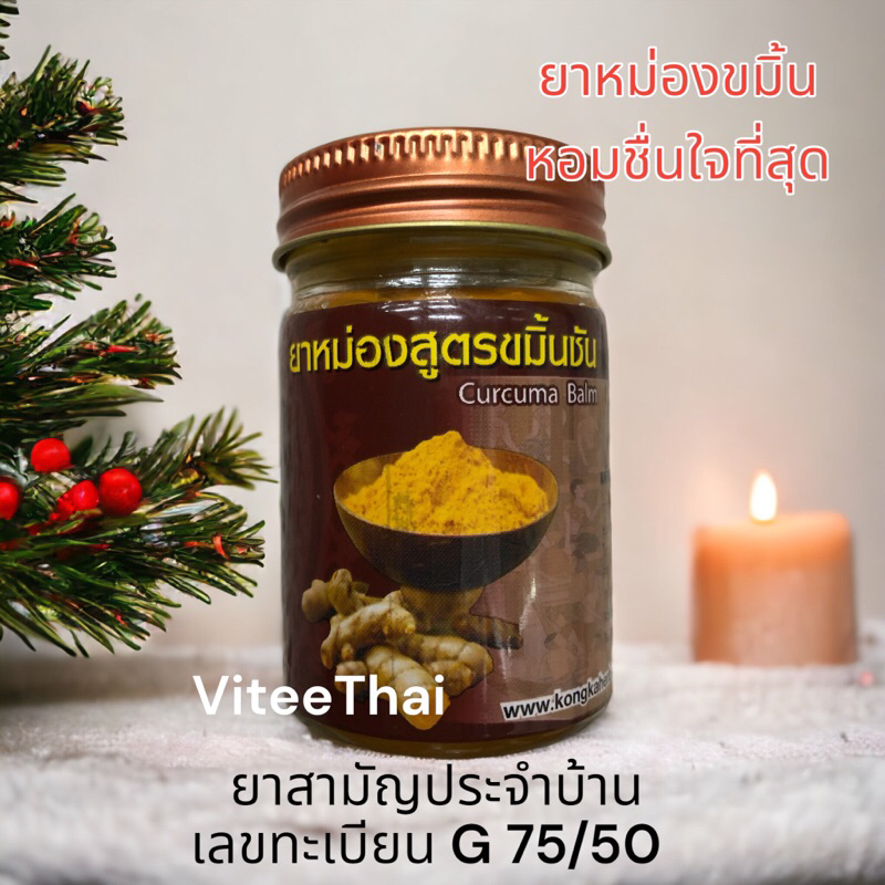 ยาหม่อง สูตรขมิ้นชัน Curcuma Balm สมุนไพรคงคา ยาสามัญประจำบ้าน หอมชื่น ...