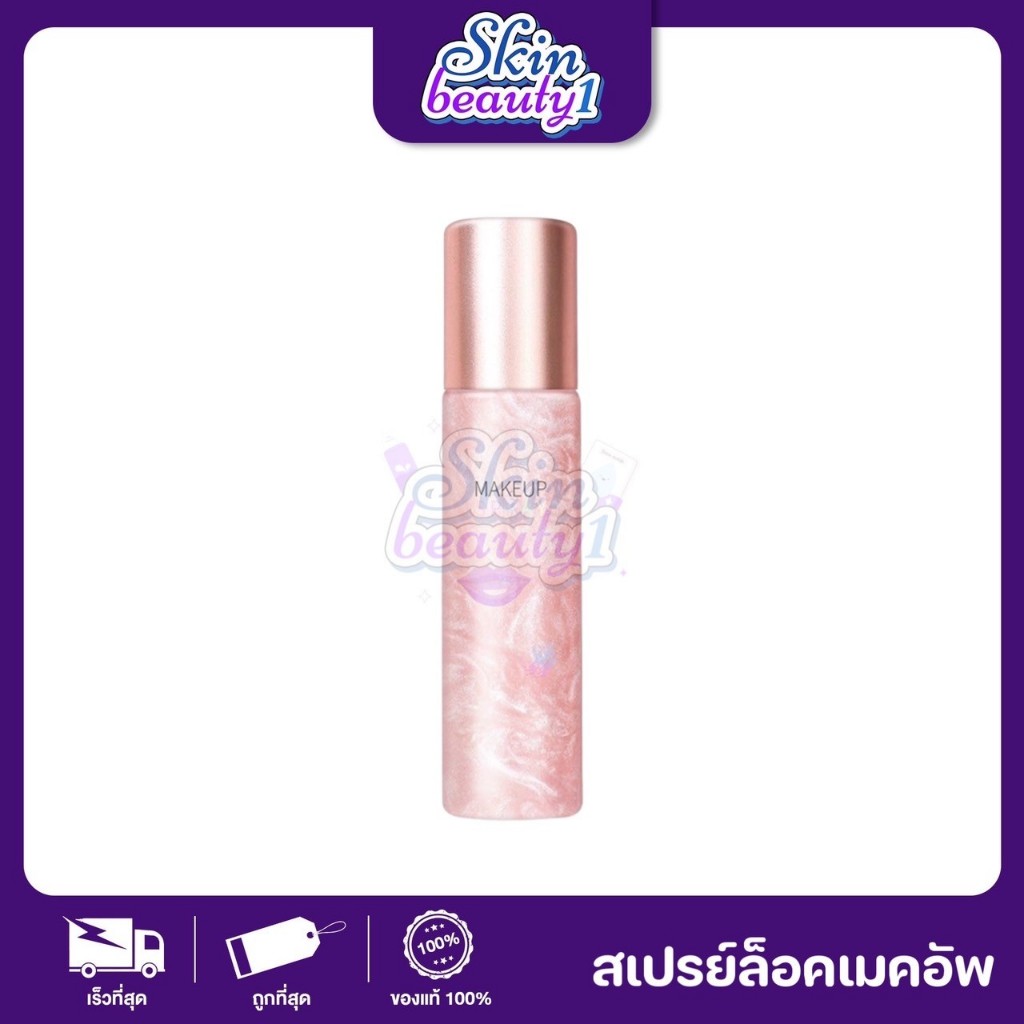 ((MS001)) สเปย์น้ำแร่ล็อคเครื่องสำอางค์ Caici Makeup spray ให้ผิวหน้าชุ่มชื้น หน้าเงาฉ่ำวาว ...