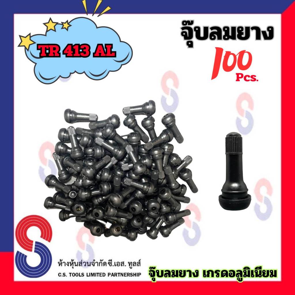 จุ๊บลมยาง TR413 ALและ TR413CS จำนวน 100 ตัว จุ๊บวาล์วรถยนต์ จุ๊บวาล์ว Tubeless จุ๊บยาง เกรด ...
