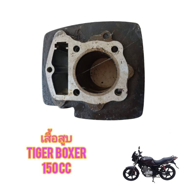 เสื้อสูบ ใช้สำหรับมอไซค์ Tiger Boxer 150cc และ 200cc ของถอด ไม่แตก ไม่ ...