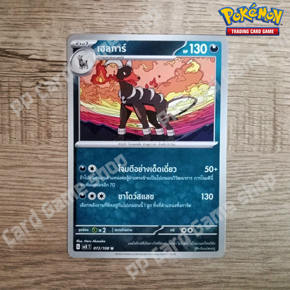เฮลการ์ (G SV3 T 072/108 U/SD) ความมืด ชุดราชาแห่งเพลิงกาฬ การ์ดโปเกมอน (Pokemon Trading Card ...