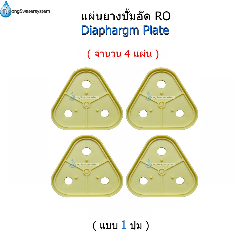 แผ่นไดอะแฟรมปั้ม RO (Diaphragm Plate) จำนวน 4 ชิ้น | Shopee Thailand