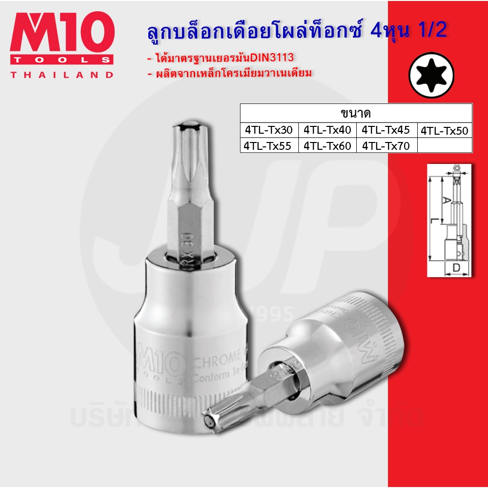 M10(Thailand) ลูกบ็อกซ์เดือยโผล่ท็อกซ์ ขนาด(4หุน) 1/2" DRIVE LONG STAR ...