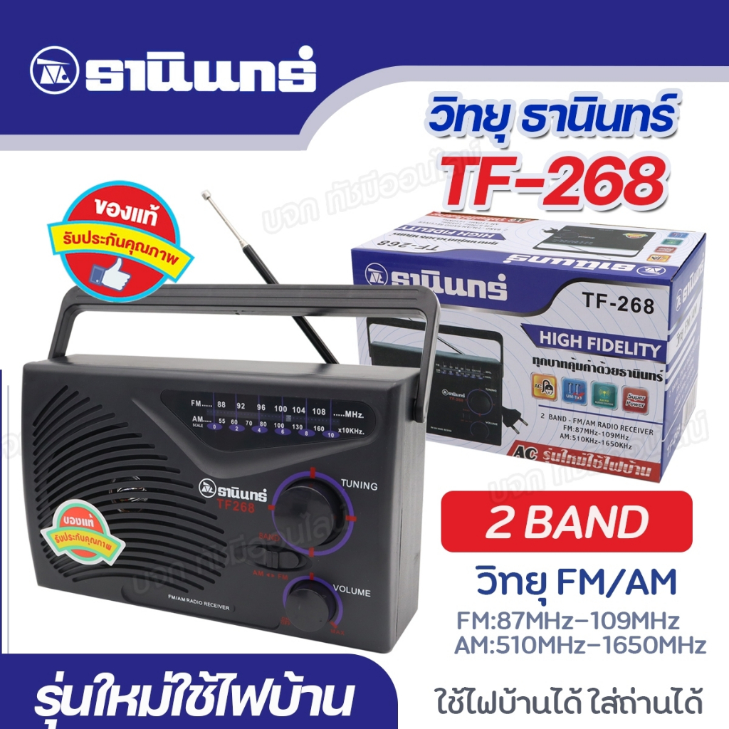 TANIN รุ่น TF-268 / TF-288 / TF-299 วิทยุธานินท์ FM/AM-SW1-2 วิทยุทรานซิสเตอร์ คลื่นชัด เสียงดี ...