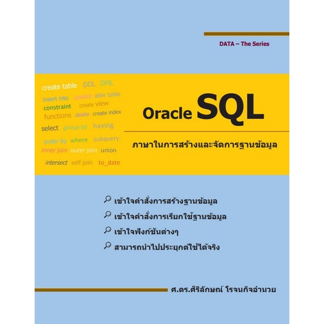 c111 ORACLE SQL ภาษาในการสร้างและจัดการฐานข้อมูล 9786165909945 | Shopee Thailand