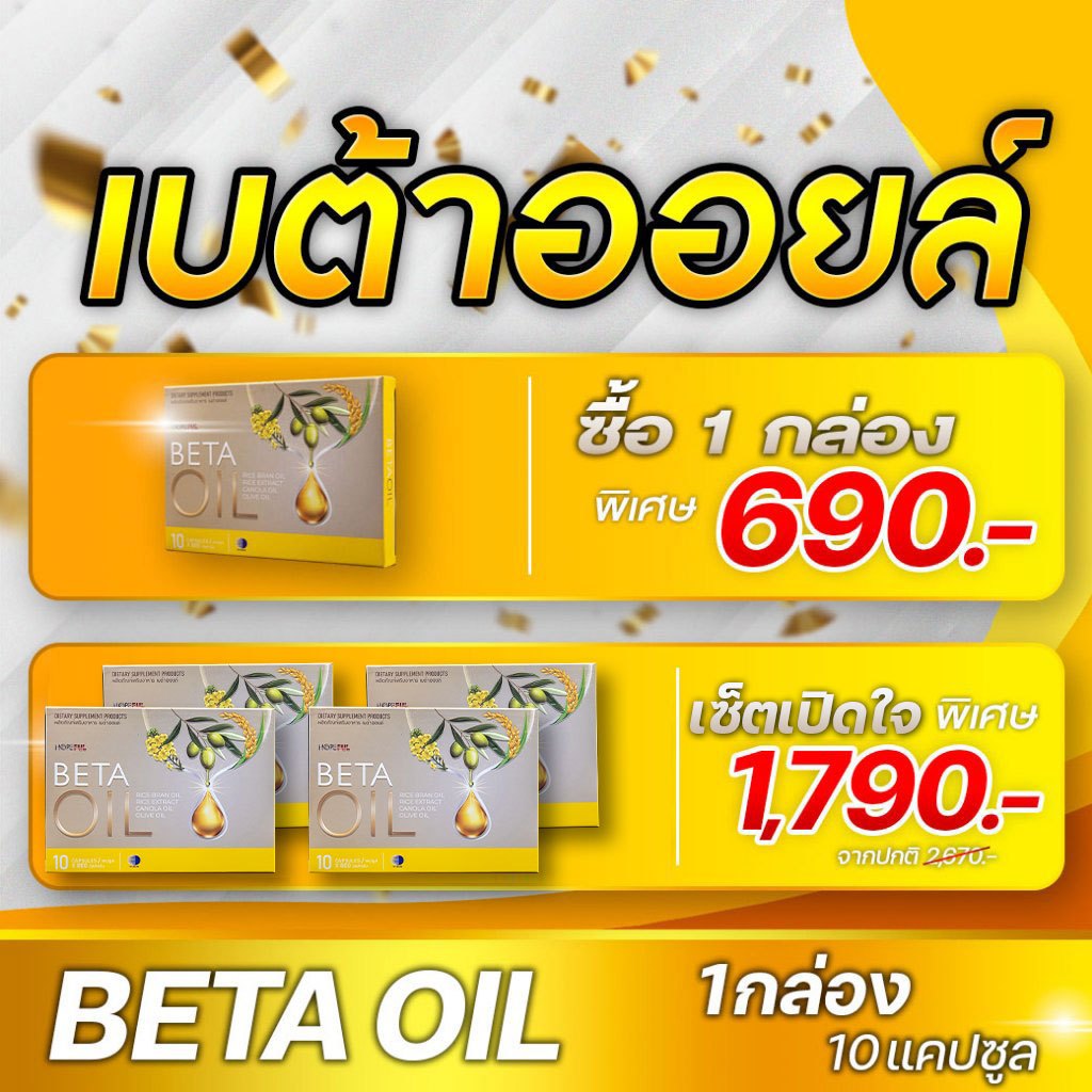 BetaOil (เบต้าออยล์) ผลิตภัณฑ์เสริมอาหาร 1 กล่อง บรรจุ 10 เม็ด | Shopee ...