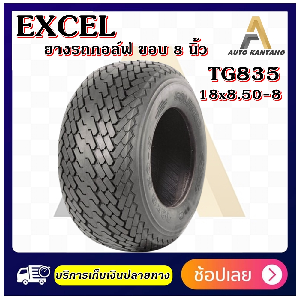 ยางรถกอล์ฟ ขนาด 18X8.50-8 รุ่น TG835 ชนิด TL 4PR ยี่ห้อ EXCEL | Shopee Thailand
