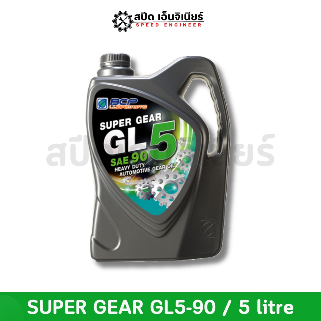 บางจาก น้ำมันเกียร์ SUPER GEAR GL-5 ( SAE 90 ) ขนาด 5 ลิตร | Shopee Thailand
