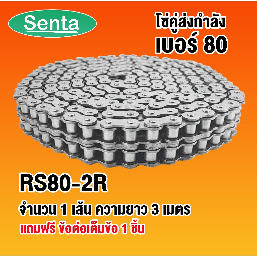 RS80-2R โซ่คู่ โซ่ส่งกำลัง RS 80-2R เบอร์ 80 (3 เมตร / 1 กล่อง ...