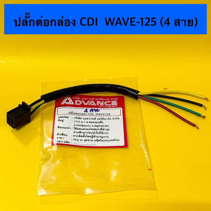 ปลั๊กต่อกล่อง CDI WAVE-125 (4 สาย) ปลั๊กกล่องcdi w125,wave125,เวฟ125 ...