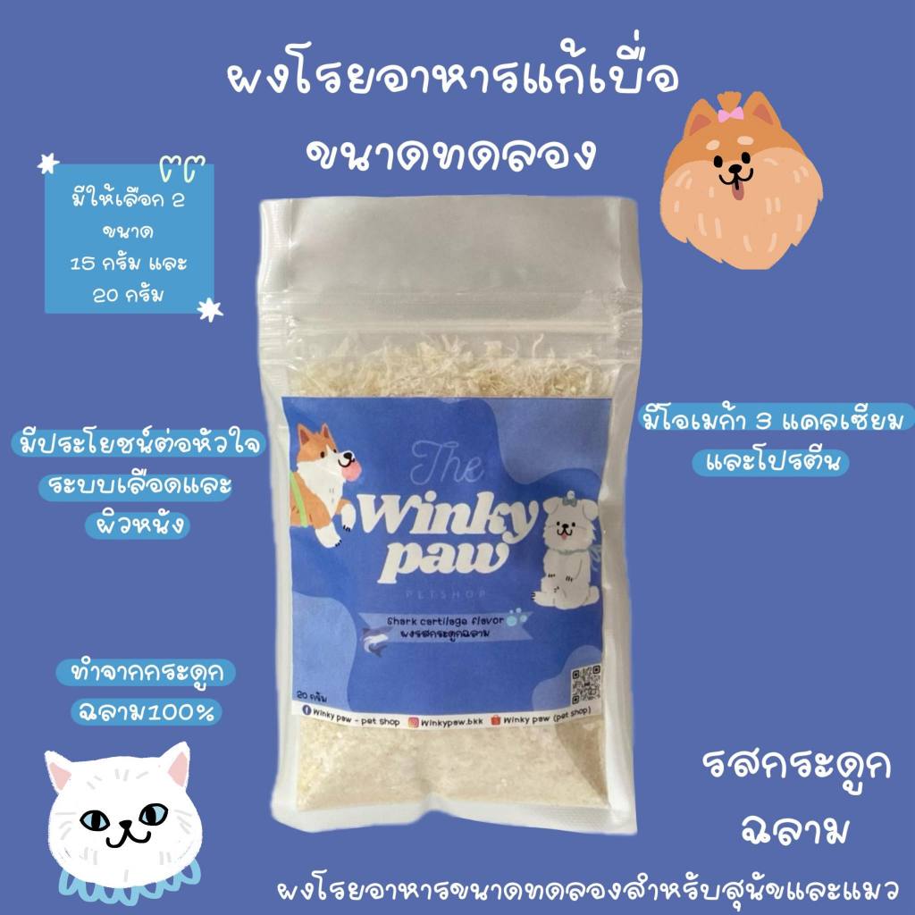 Winky paw ผงโรยอาหารขนาดทดลองแก้เบื่อสำหรับสุนัขและแมว รสกระดูกฉลาม ...
