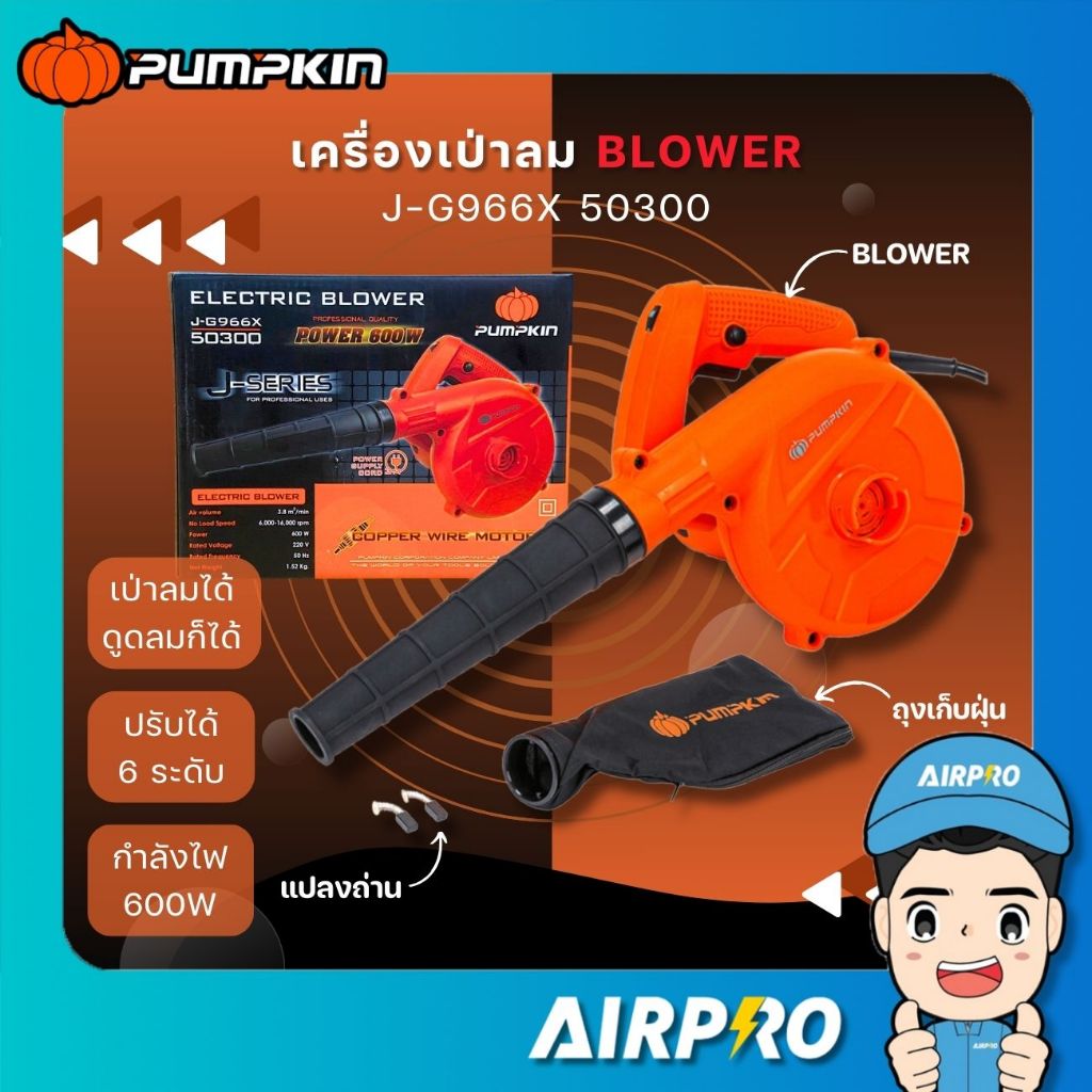 BLOWER PUMPKIN J-G966X 50300 โบลว์เวอร์ สองระบบ เป่าลม ดูดฝุ่น ได้ใน ...
