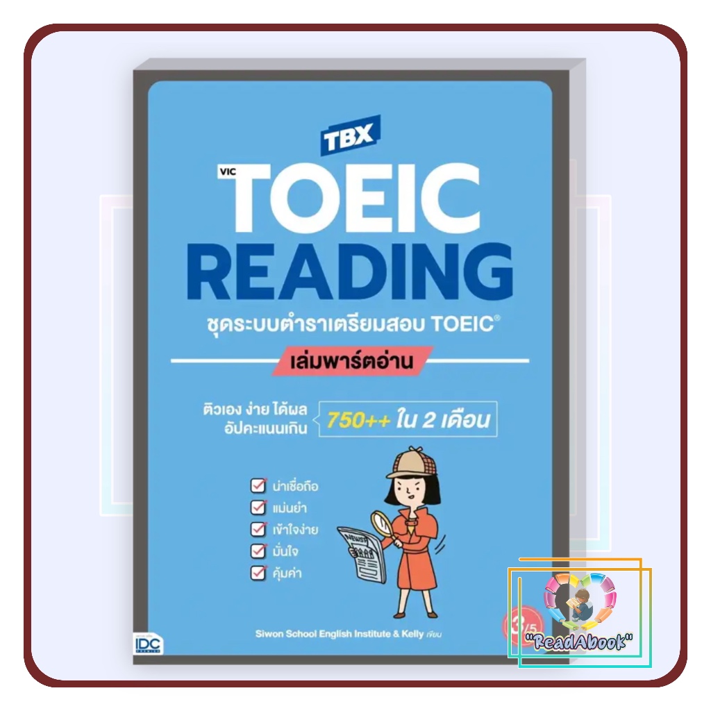 หนังสือ TBX VicTOEIC READING ชุดระบบตำราเตรียมสอบ TOEIC เล่มพาร์ตอ่าน#Siwon School English ...