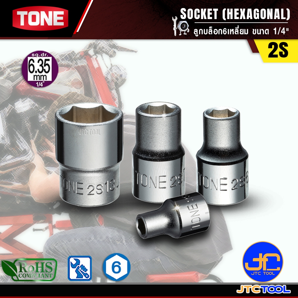 TONE ลูกบล็อก 6เหลี่ยมขนาด 1/4" รุ่น 2S - Socket 6Pt. 1/4" Model 2S | Shopee Thailand