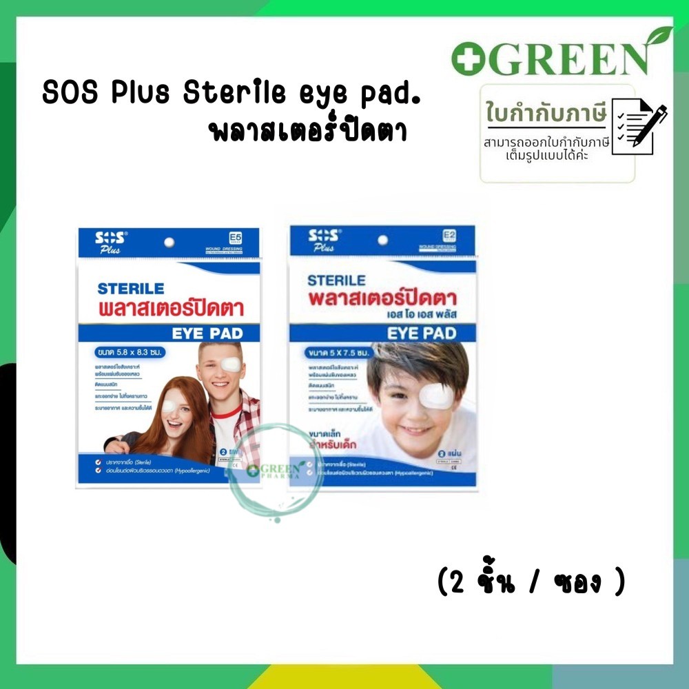 (แบ่งขาย) SOS Plus Sterile eye pad พลาสเตอร์ปิดตา สำหรับผู้ใหญ่ และ ...