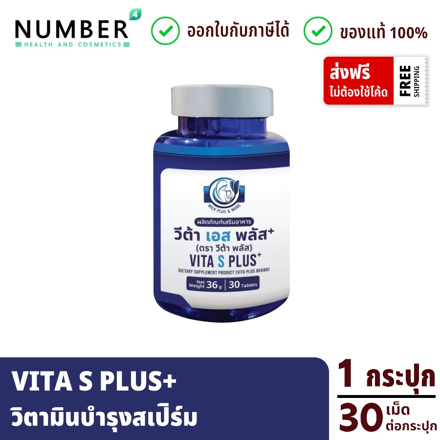 วีต้า เอส พลัส+ Vita S Plus+ อาหารเสริมบำรุงสำหรับคุณผู้ชาย วิตามิน ...